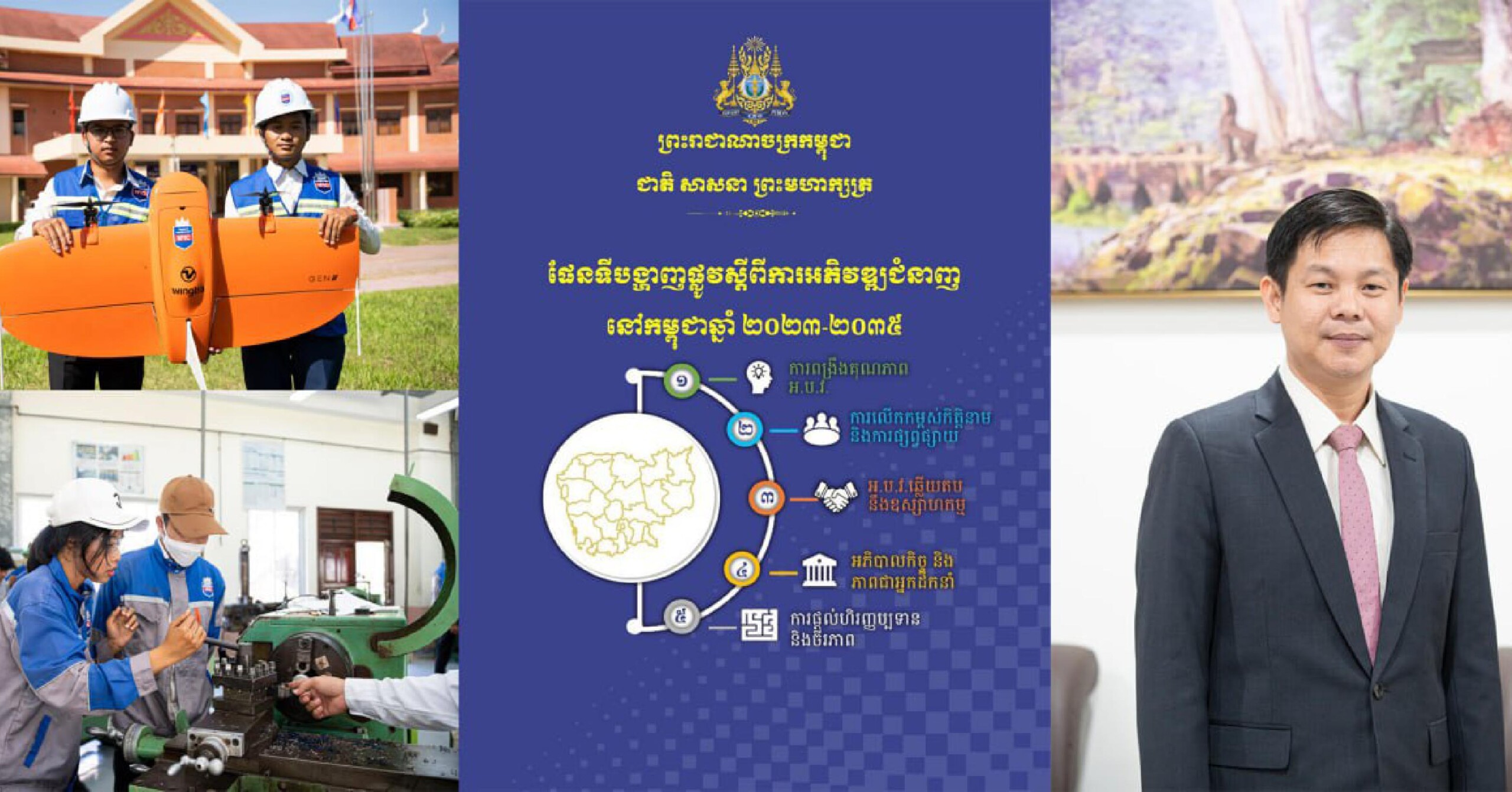 ផែនទី បង្ហាញផ្លូវ ស្តី ពី ការ អភិវឌ្ឍ ជំនាញ នៅកម្ពុជា ឆ្នាំ ២០២៣-២០៣៥ ...