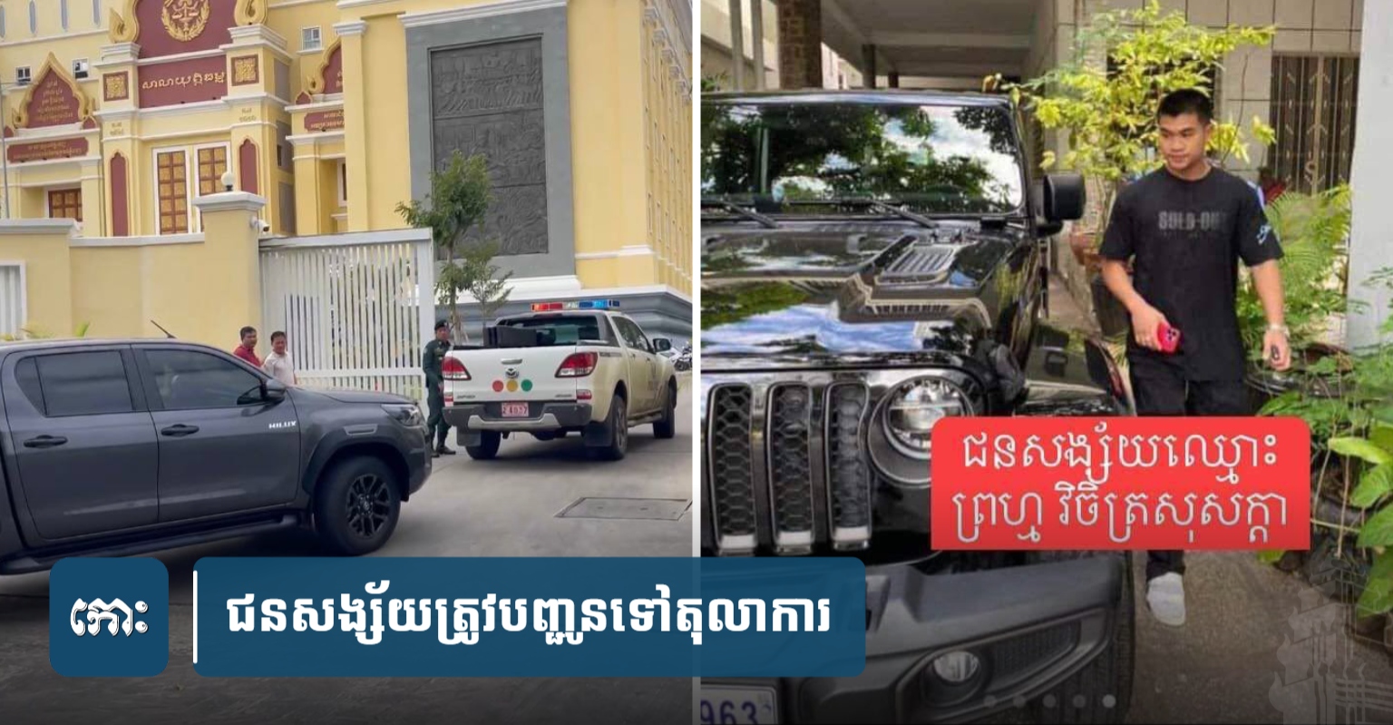 សំណុំរឿងនេះ! តំណាង អយ្យការ កំពុង បើក ដំណើរការ ស៊ើបសួរ លើ ជនសង្ស័យបើកឡាន ...