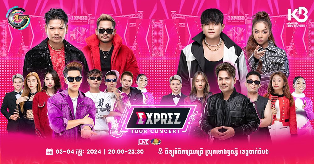 EXPREZ TOUR CONCERT នឹង ប្រព្រឹត្ត ឡើង នៅ ខេត្តបាត់ដំបង ចុង ស ប្តា ហ៍ នេះ ថ្ងៃ ទី ០៣ និង ០៤ ...