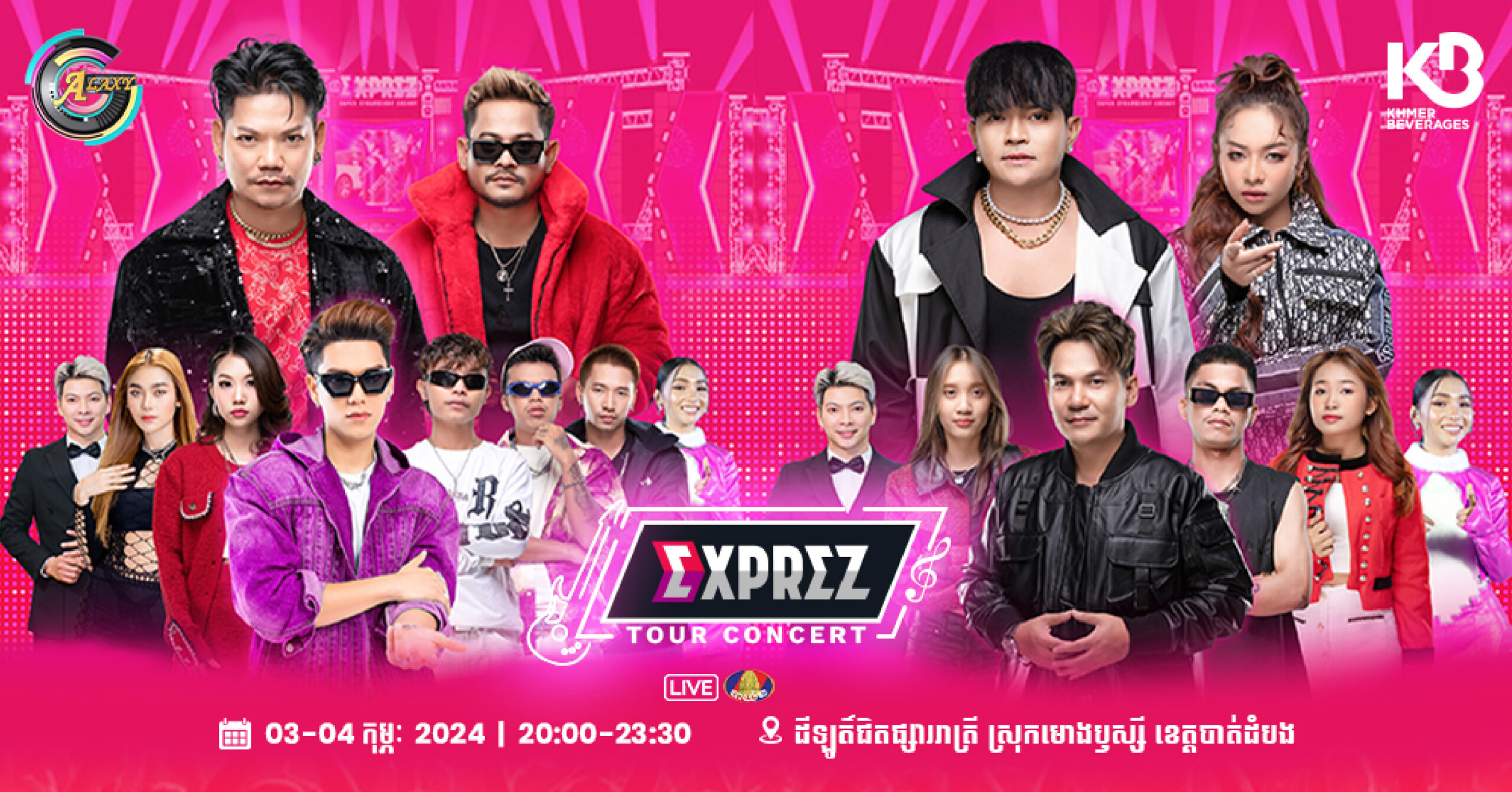 EXPREZ TOUR CONCERT នឹង ប្រព្រឹត្ត ឡើង នៅ ខេត្តបាត់ដំបង ចុង ស ប្តា ហ៍ នេះ ថ្ងៃ ទី ០៣ និង ០៤ ...