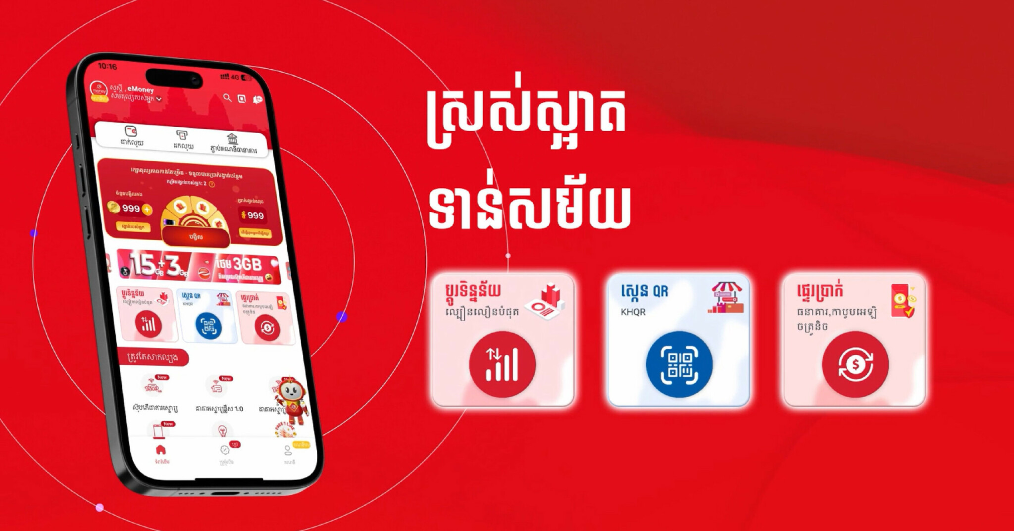 Update ថ្មី ! អ្នក ប្រើ eMoney App កាន់តែ ងាយស្រួល ប្រើ និង ដំណើរការ ...