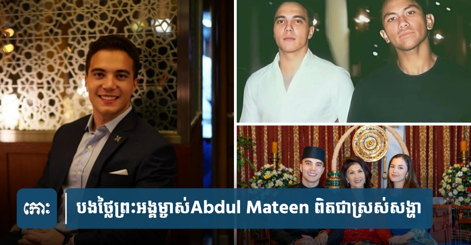 មកស្គាល់បងថ្លៃរបស់ព្រះអង្គម្ចាស់Abdul Mateen ...