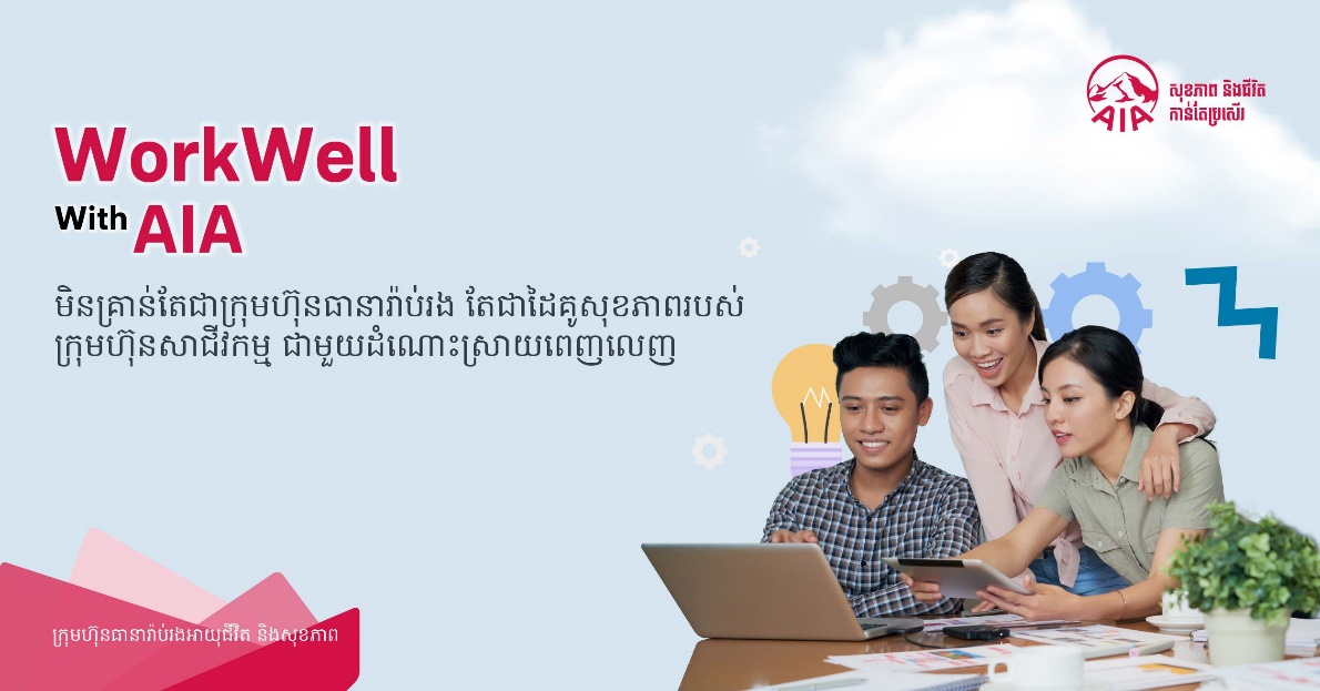 អេ អាយ អេ ខេ ម បូ ឌា ណែនាំ ជា ផ្លូវការ “ កម្មវិធី WorkWell with AIA” អនាគត បទដ្ឋាន កន្លែងការងារ ...