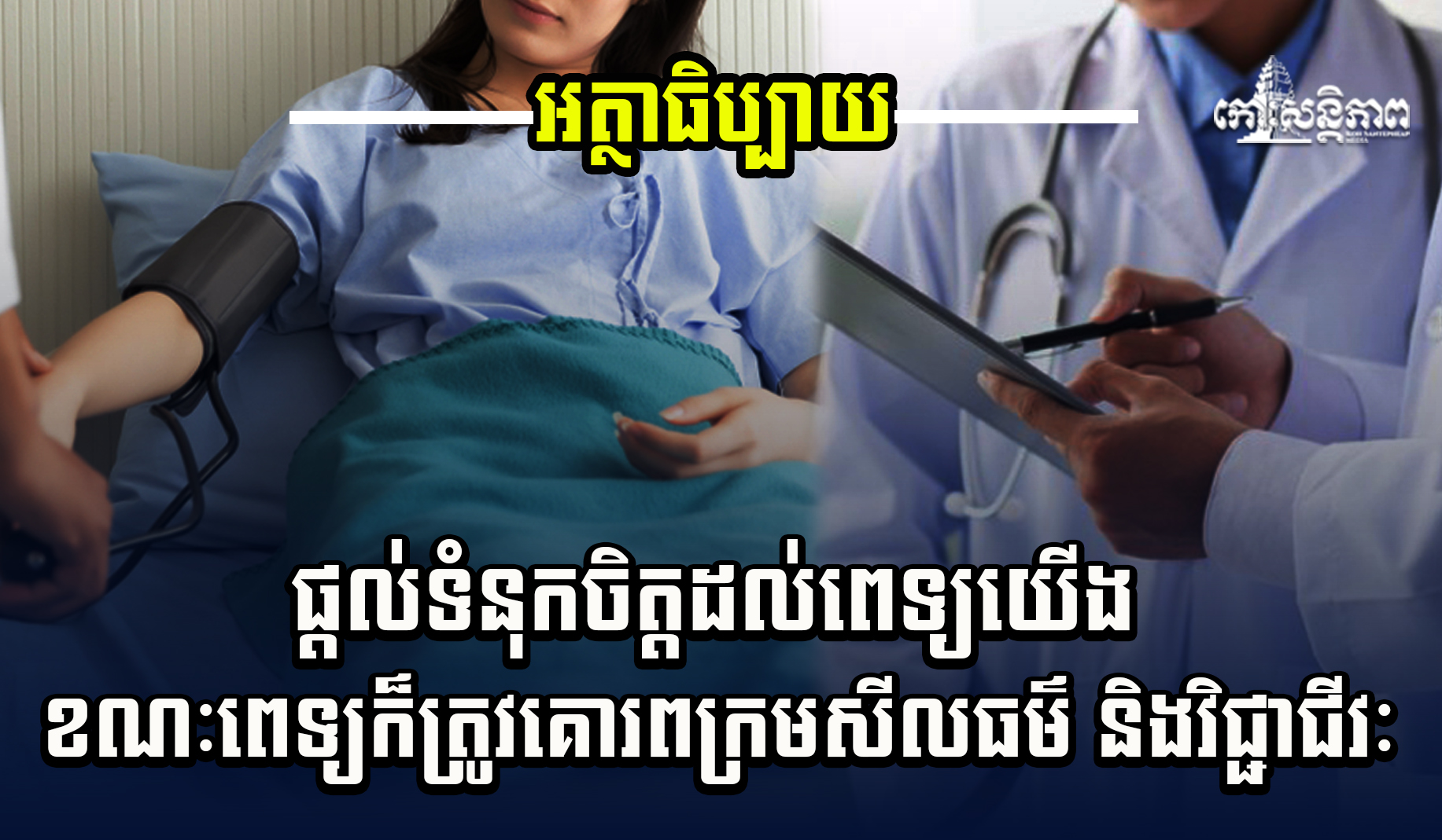 ផ្តល់ទំនុកចិត្ត ដល់ ពេទ្យ យើង ខណៈពេទ្យយើងក៏ត្រូវ បន្ត គោរពក្រមសីលធម៌ ...