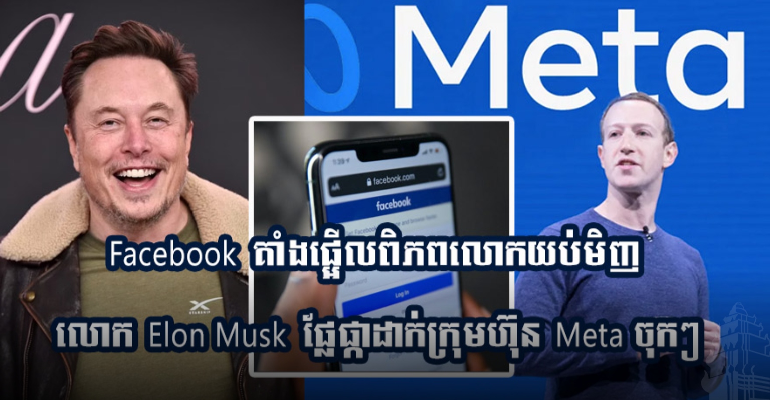 Facebook គាំងផ្អើលពិភពលោកយប់មិញ លោក Elon Musk ផ្លែផ្កាឱ្យ ក្រុមហ៊ុន Meta ចុ.កៗ – Koh Santepheap ...