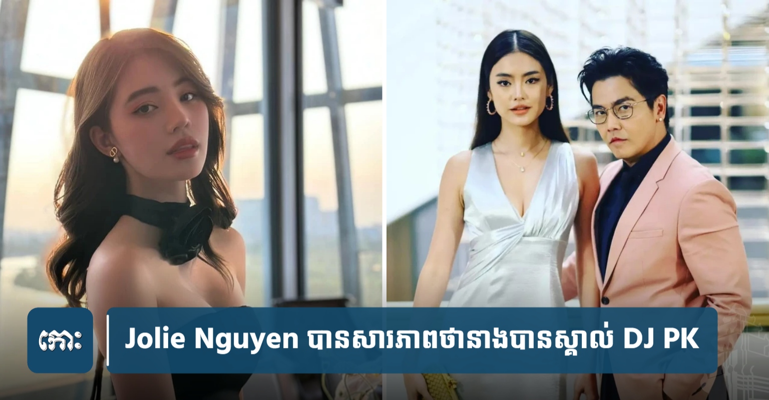 តារាសម្តែងវៀតណាមដែលល្បីថាជាជនទី៣ ធ្វើឱ្យពិធីករថៃ DJ PK និងតារាសម្តែង ...