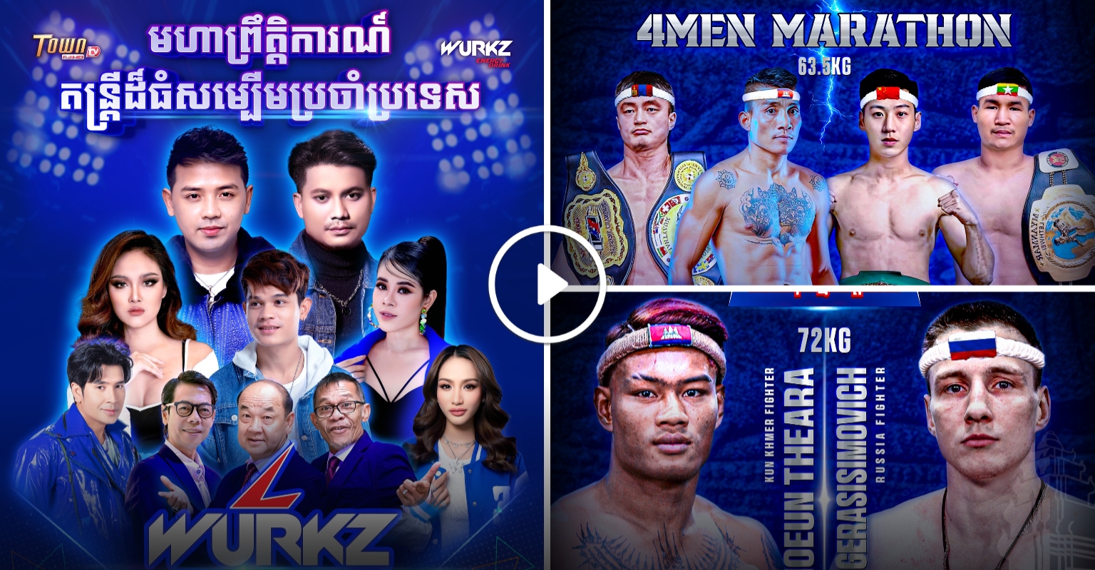កក្រើកសង្វៀនយ័ន្ត ៨ ទិស របស់ WURKZ លើកនេះ ! ជំនួបរវាងនាគរាជទាំង ៤ ...