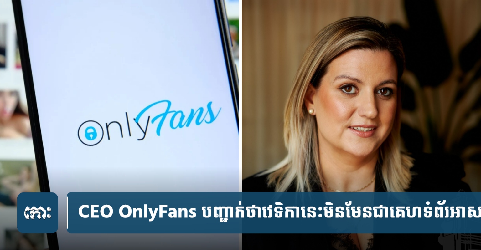 CEO របស់ ONLY FAN មិនសប្បាយចិត្តនឹងរឿងគេថាកម្មវិធីខ្លួនជា គេហទំព័រអា ...