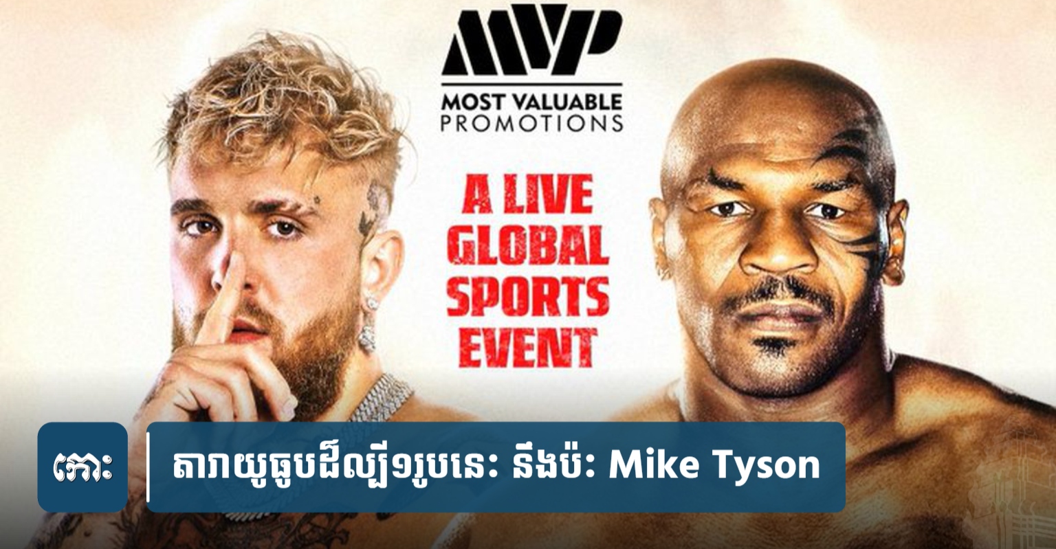 ជួបរបស់ពិតហើយ! តារាយូធូប Jake Paul នឹង ប៉ះ មនុស្សដែក Mike Tyson ...