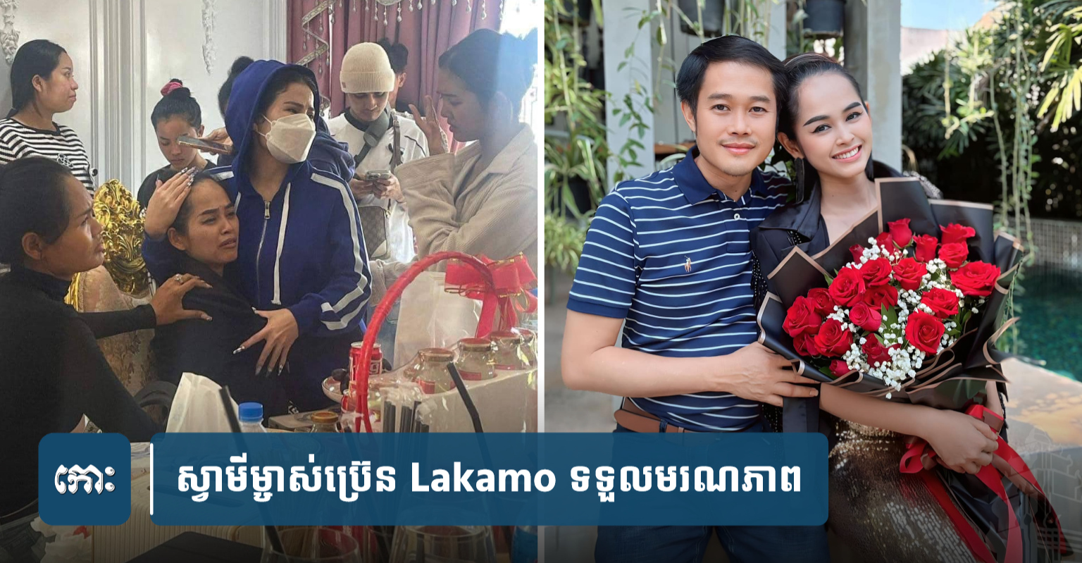 ភ្ញាក់ផ្អើលខ្លាំង ! ស្វាមី ម្ចាស់ ប្រ៊េ ន Lakamo ទទួល មរណភាព ដោយសារ ...
