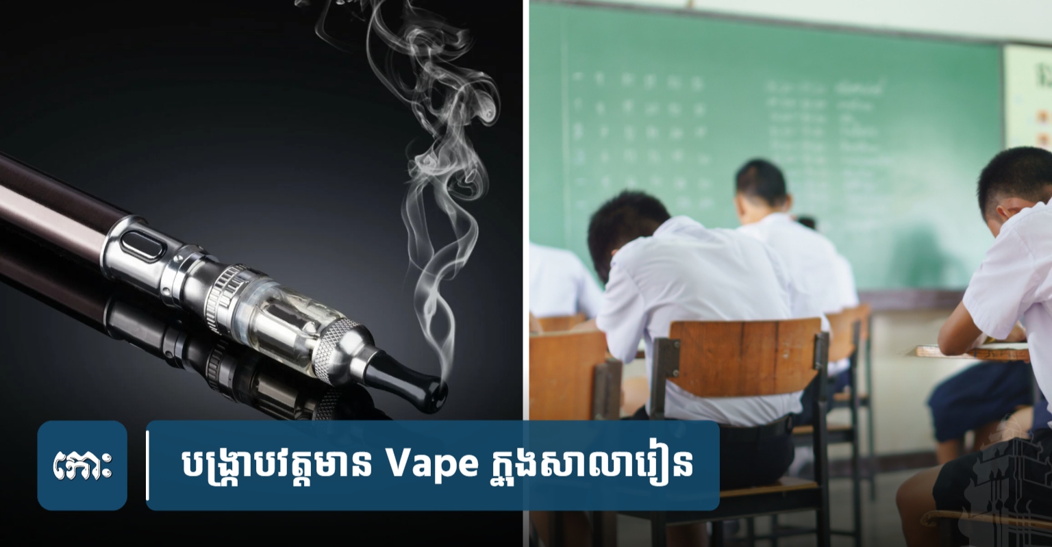 ថៃលេងធម៌ក្ដៅ! បង្ក្រាបវត្តមាន Vape ក្នុងសាលារៀន ...
