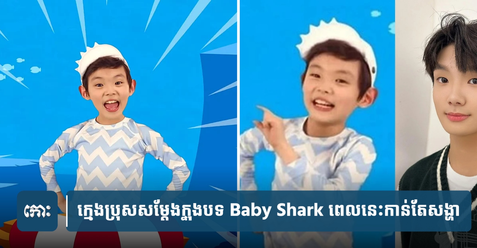 នៅចាំអត់ក្មេងប្រុសសម្តែងក្នុងបទ Baby Shark ពេលនេះពេញកម្លោះស្តូក – Koh ...