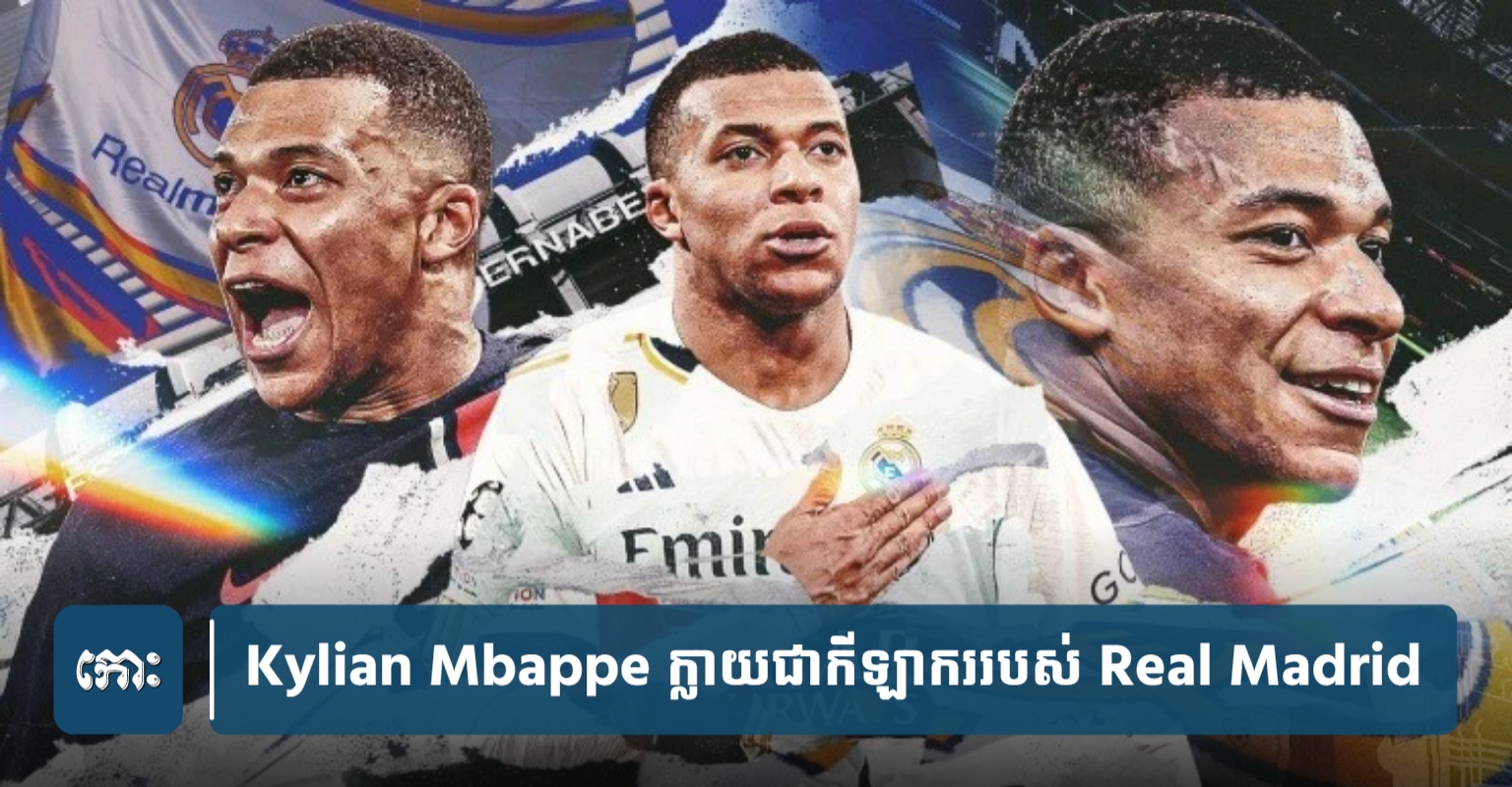 ទេីបតែឈ្នះ UCL! ពេលនេះ Real Madrid នឹងទទួលកីឡាករ Kylian Mbappe ចូលរួមជាមួយក្លិបថែមទៀត – Koh ...