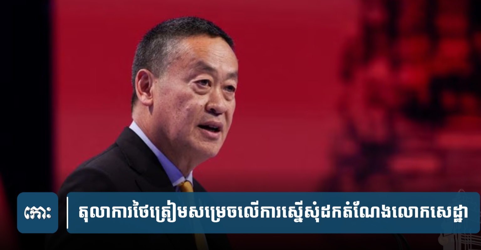 តុលាការ ធម្ម នុញ្ញ ថៃ ត្រៀម ពិនិត្យ មើល សំណើ ដក តំណែង លោ កសេដ្ឋា នៅ ...