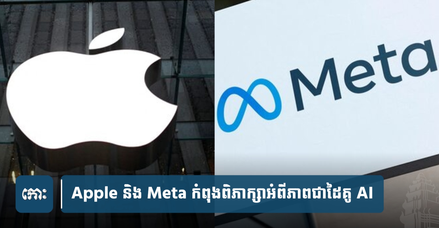 លេងមួយទំហឹងហើយ! Apple និង Meta កំពុងពិភាក្សាអំពីភាពជាដៃគូ AI ជំនាន់ថ្មី – Koh Santepheap Daily