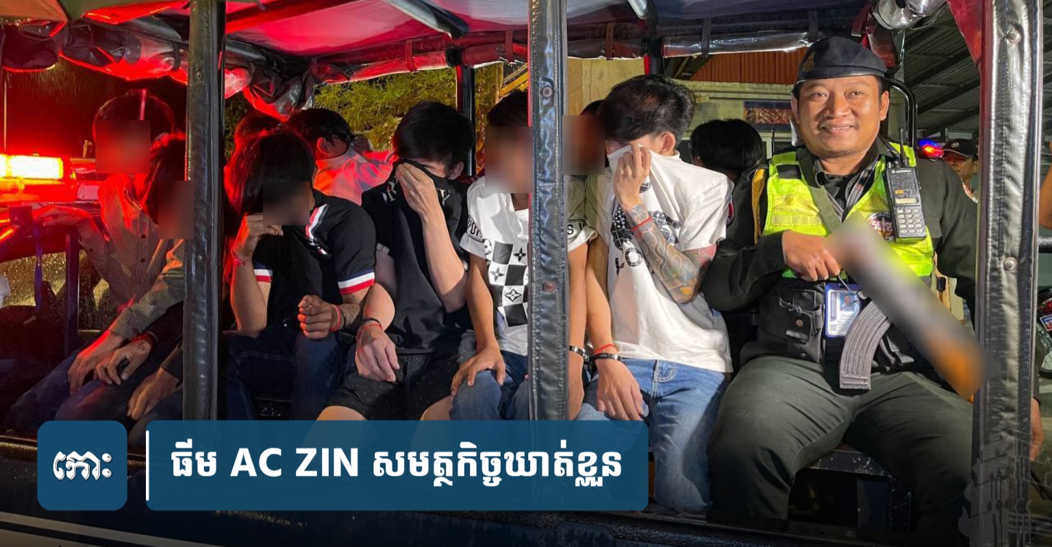 ធីម AC ZIN ត្រូវ អាវុធហត្ថខណ្ឌសែនសុខឃាត់ ខ្លួនជាង ១០ នាក់ – Koh ...