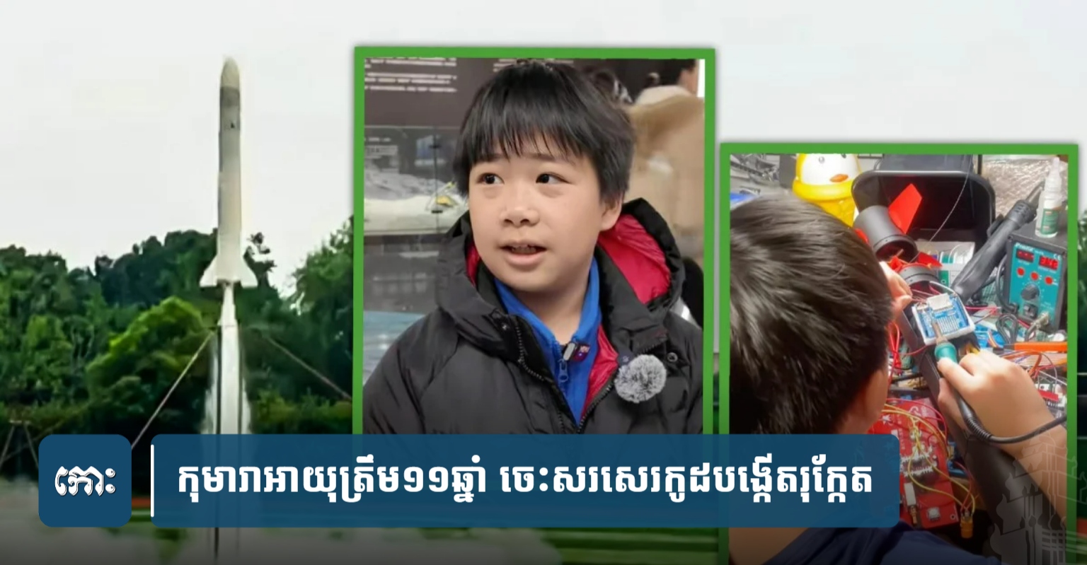 ក្មេងប្រុសចិនអាយុ១១ឆ្នាំ សរសេរកូដបង្កើតរុក្កែត ...