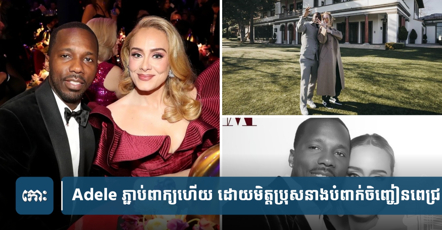 តារាចម្រៀង Adele ភ្ជាប់ពាក្យហើយ ...