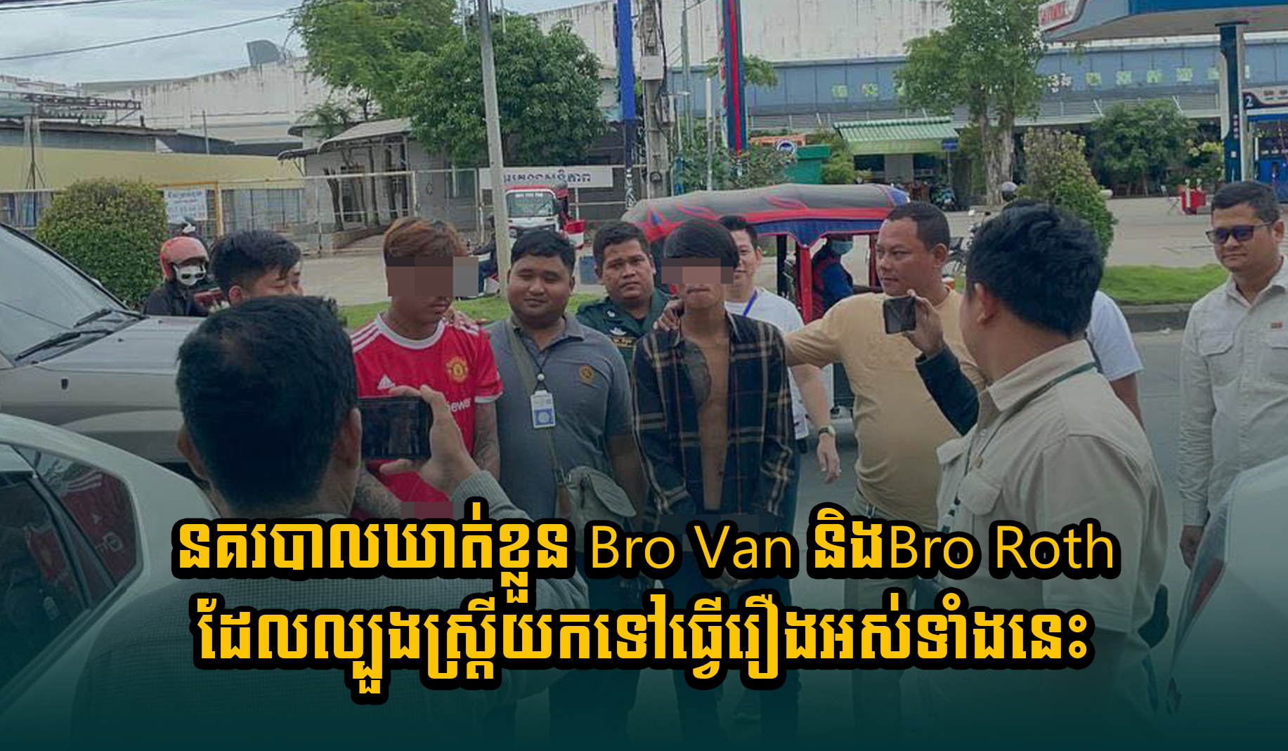 ឃាត់ខ្លួន Bro Van និង Bro Roth ដែល ល្បួង ស្ត្រី យក ទៅ ធ្វើរឿងអស់ទាំងនេះ និង ប្ល.ន់ ច្រើន លើក ...