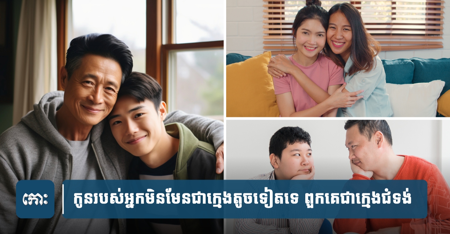 កំហុសឆ្គង ៥ ឪពុកម្តាយគួរចៀសវាងជាមួយកូនវ័យជំទង់ ! – Koh Santepheap Daily