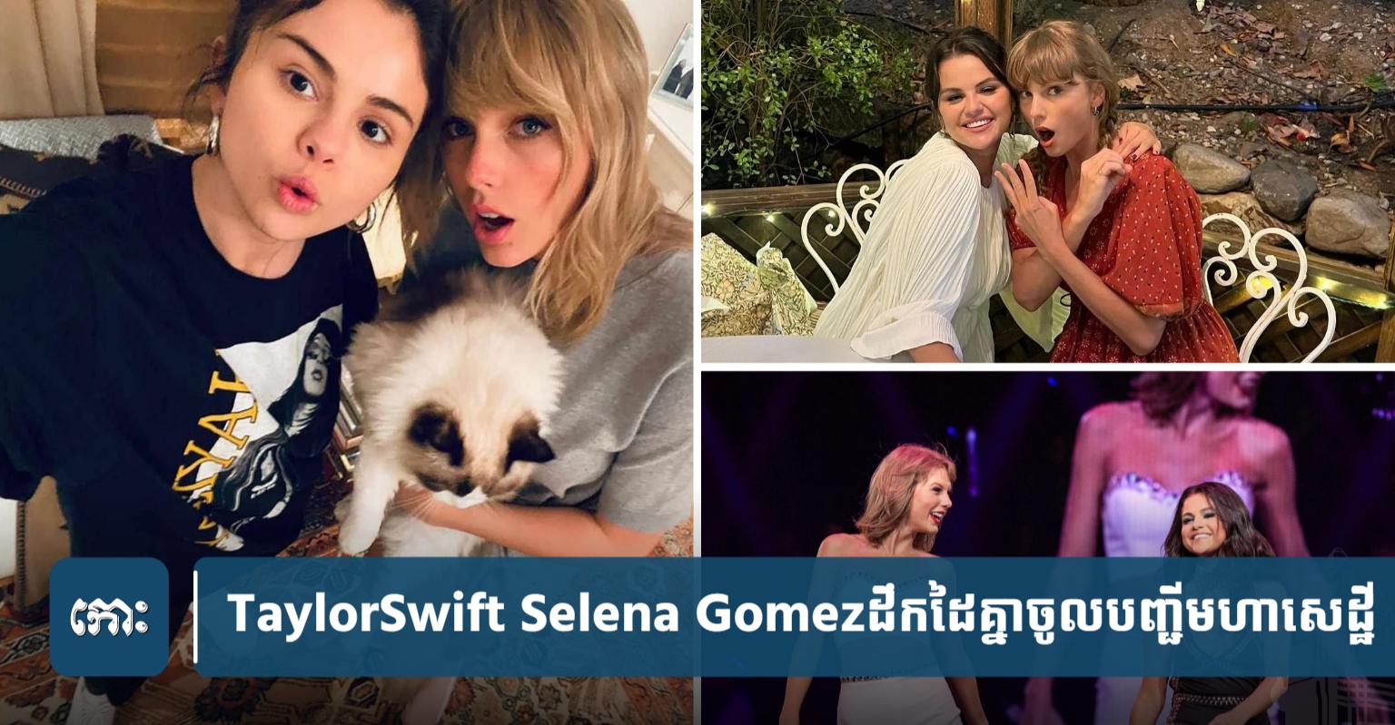 មិត្តភក្តិ Goal! បន្ទាប់ពី Taylor Swift ទីបំផុត Selena Gomez ...