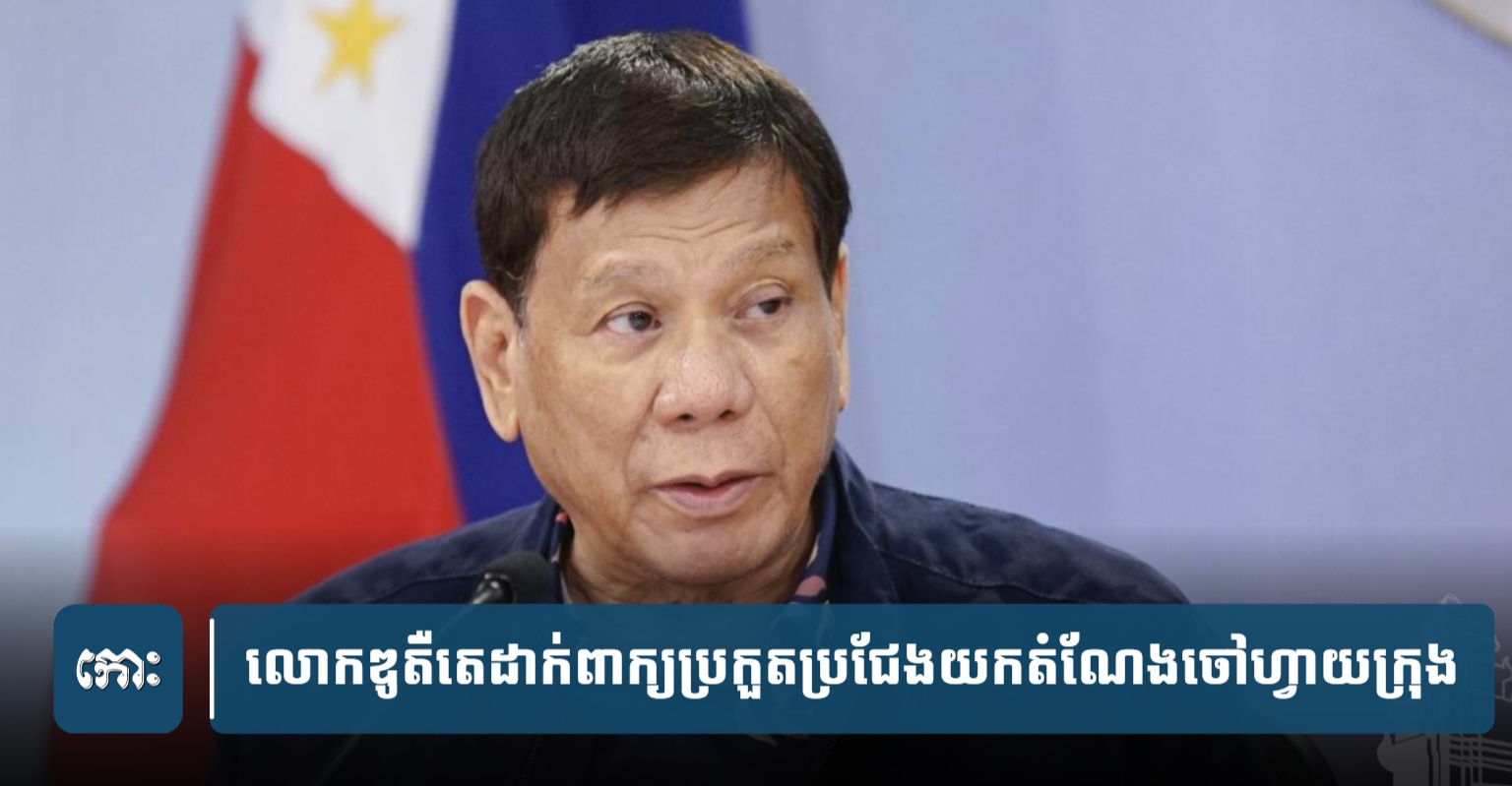 អតីតមេ ដឹក នាំ ហ្វ៊ីលីពីន ឌូតឺតេ ត្រៀម ប្រ ជែង យក តំណែង ចៅ ហ្វាយ ក្រុង ...