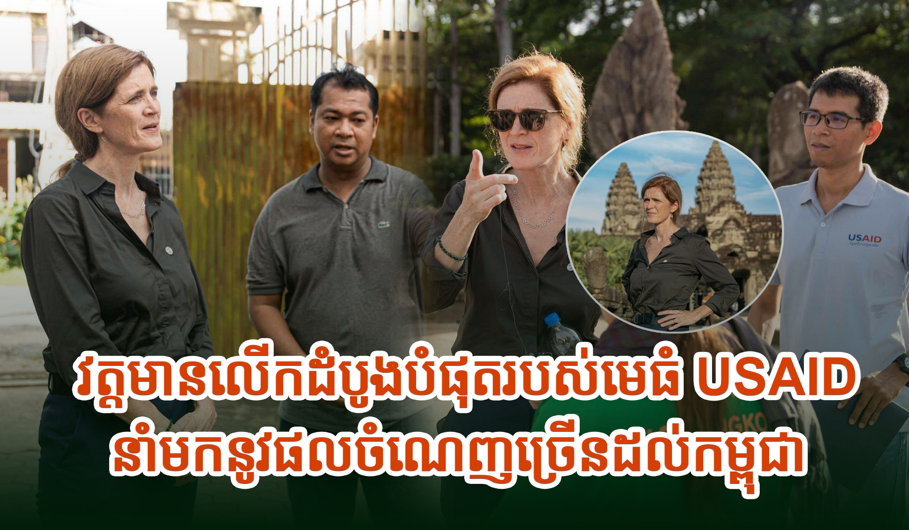 វត្តមានលើកដំបូងបំផុតរបស់មេធំ USAID នាំមកនូវផលចំណេញជាវិជ្ជមានច្រើនចំណុចដល់កម្ពុជា – Koh ...