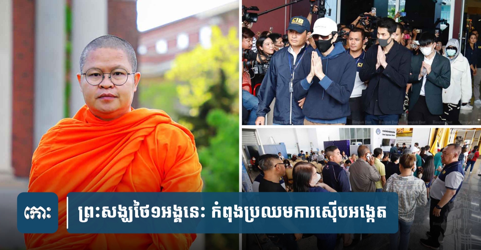 ព្រះសង្ឃថៃដែលមហាជនភ្ជាប់នឹងករណី iCon Group ...