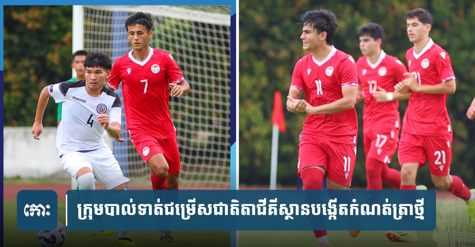 AFC U17 ៖ តាជីគីស្ថានលុតកោះហ្គាម ៣៣-០ មុនប៉ះម្ចាស់ផ្ទះ សិង្ហបុរីចុងសប្តាហ៍នេះ – Koh Santepheap Daily