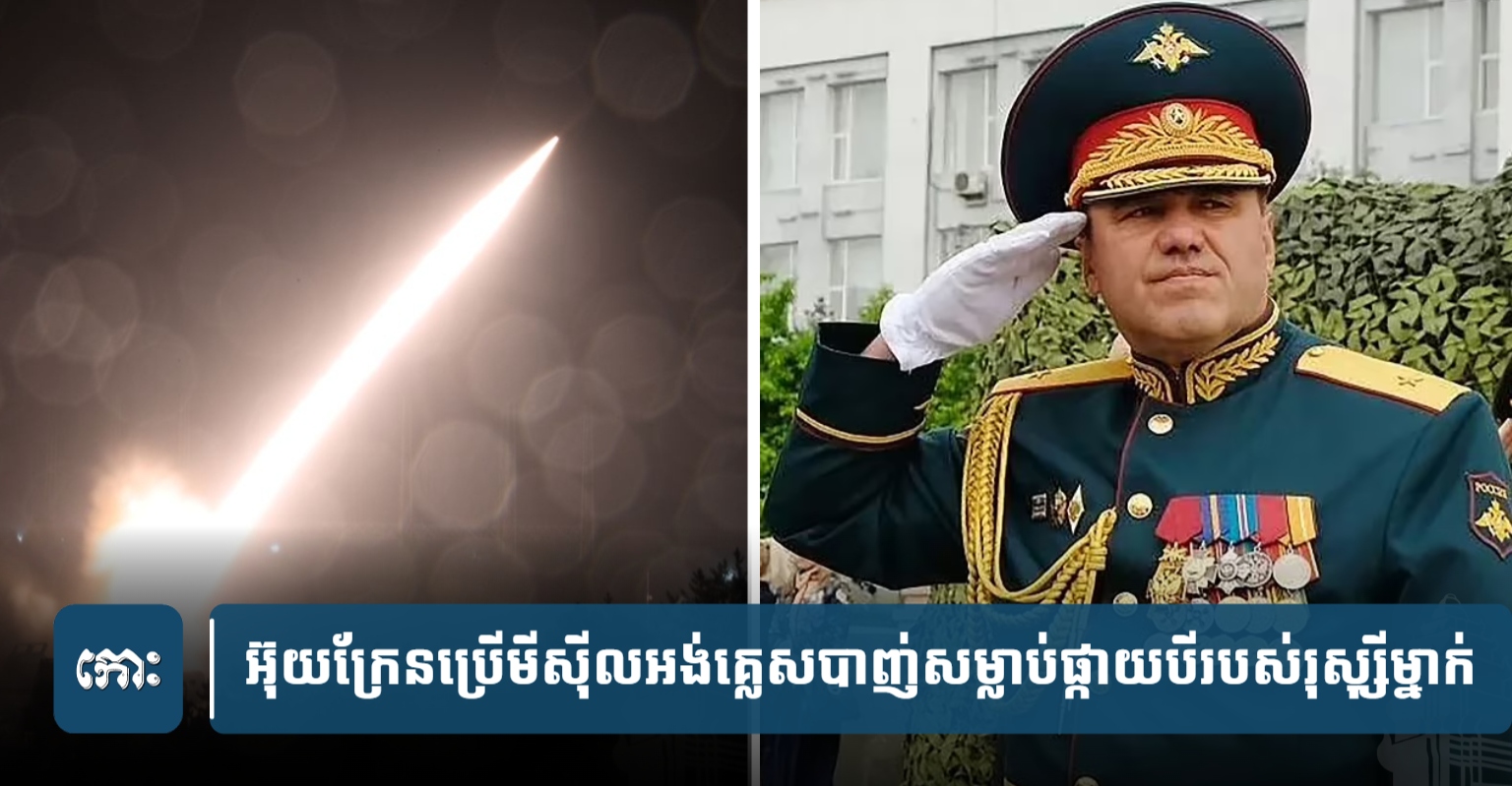 អ៊ុយ ក្រែន បា.ញ់ មីស៊ីល ស.ម្លាប់ ផ្កាយ បី រុស្ស៊ី និង មេ ទ័ព កូរ៉េ ខាង ...