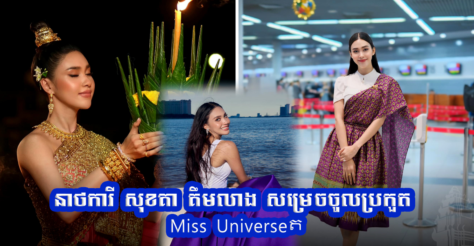 នាថ ការី សុខ គា គឹ ម លាង សម្រេច ចូល ប្រកួត Miss Universe – Koh ...