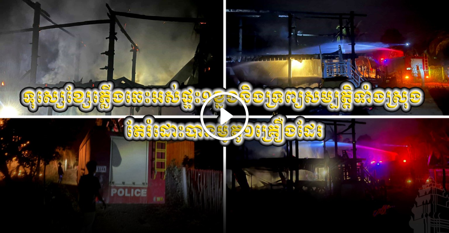 ទុ ស្សេ ខ្សែភ្លើង ឆេះ អស់ ផ្ទះ ១ ខ្នង និង ទ្រព្យសម្បត្តិ ទាំងស្រុង តែ ...