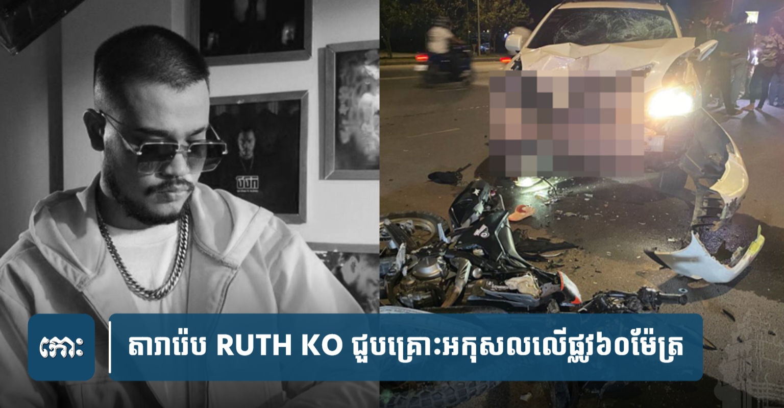 រន្ធ.ត់ណាស់! តារារ៉េប RUTH KO ជួបគ្រោះ អកុស.លលើផ្លូវ៦០ម៉ែត្រ – Koh ...