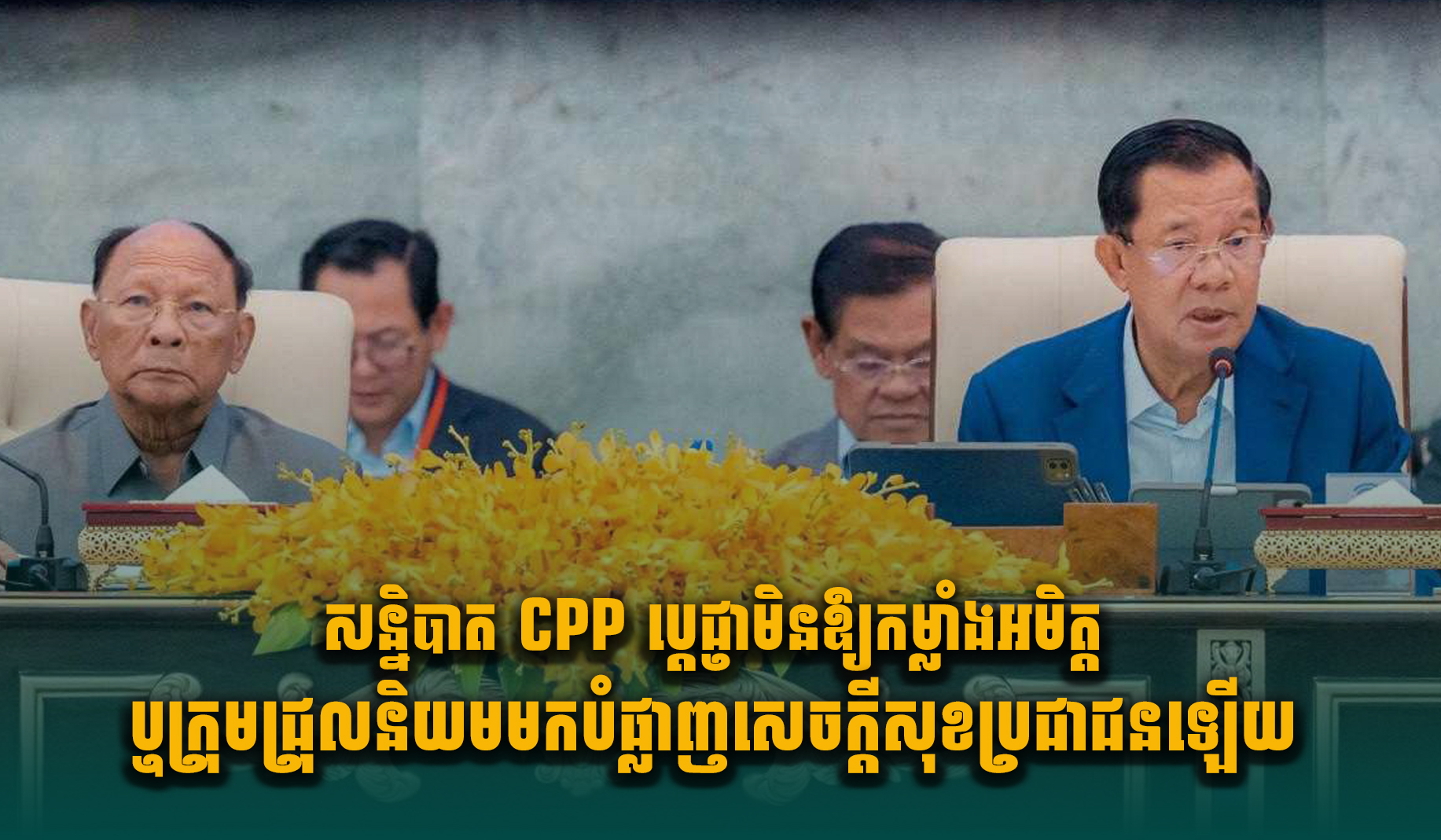 សន្និបាត CPP ប្ដេជ្ញាមិនឱ្យកម្លាំងអមិត្ត ឬក្រុមជ្រុលនិយមមកបំផ្លាញសេចក្ដីសុខប្រជាជនឡើយ – Koh ...