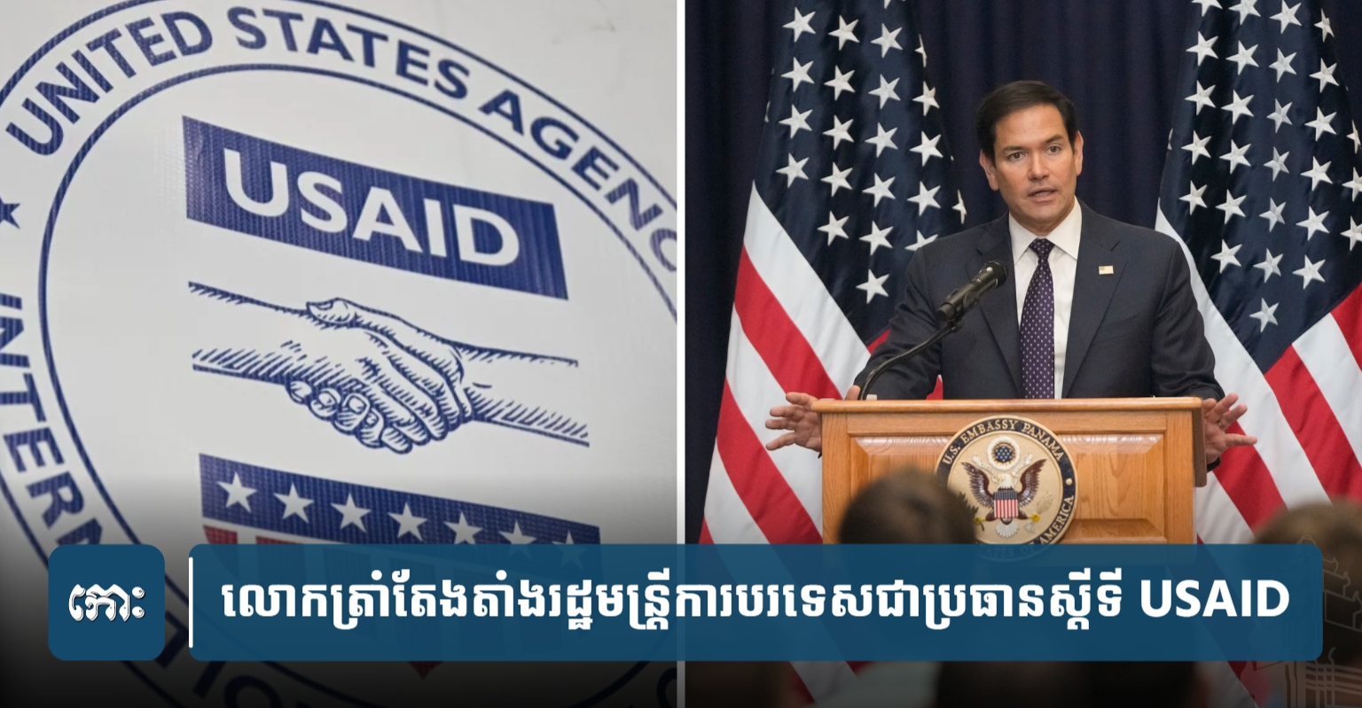 លោក ត្រាំ តែង តាំង រដ្ឋ មន្ត្រី ការ បរ ទេ ស អាមេរិក ជា នាយក ស្ដី ទី USAID – Koh Santepheap Daily
