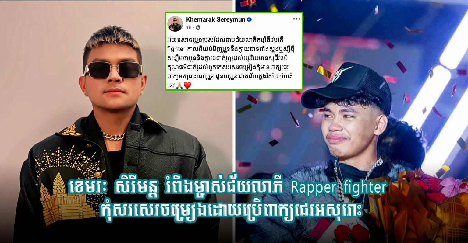 ខេមរៈ សិរីមន្ត រំពឹង ម្ចាស់ ជ័យ លា ភី Rapper figh ter កុំ សរសេរ ចម្រៀង ...