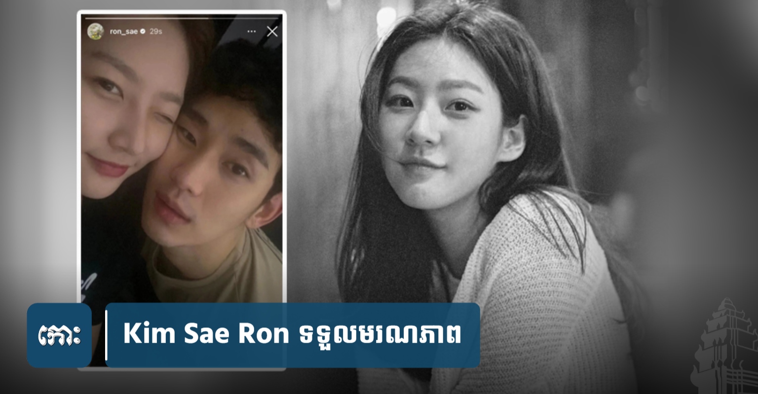 មហាជនផ្ទុះការវែកញែកជុំវិញមរណភាពតារាស្រី Kim Sae Ron ចំថ្ងៃខួបកំណើត Kim ...