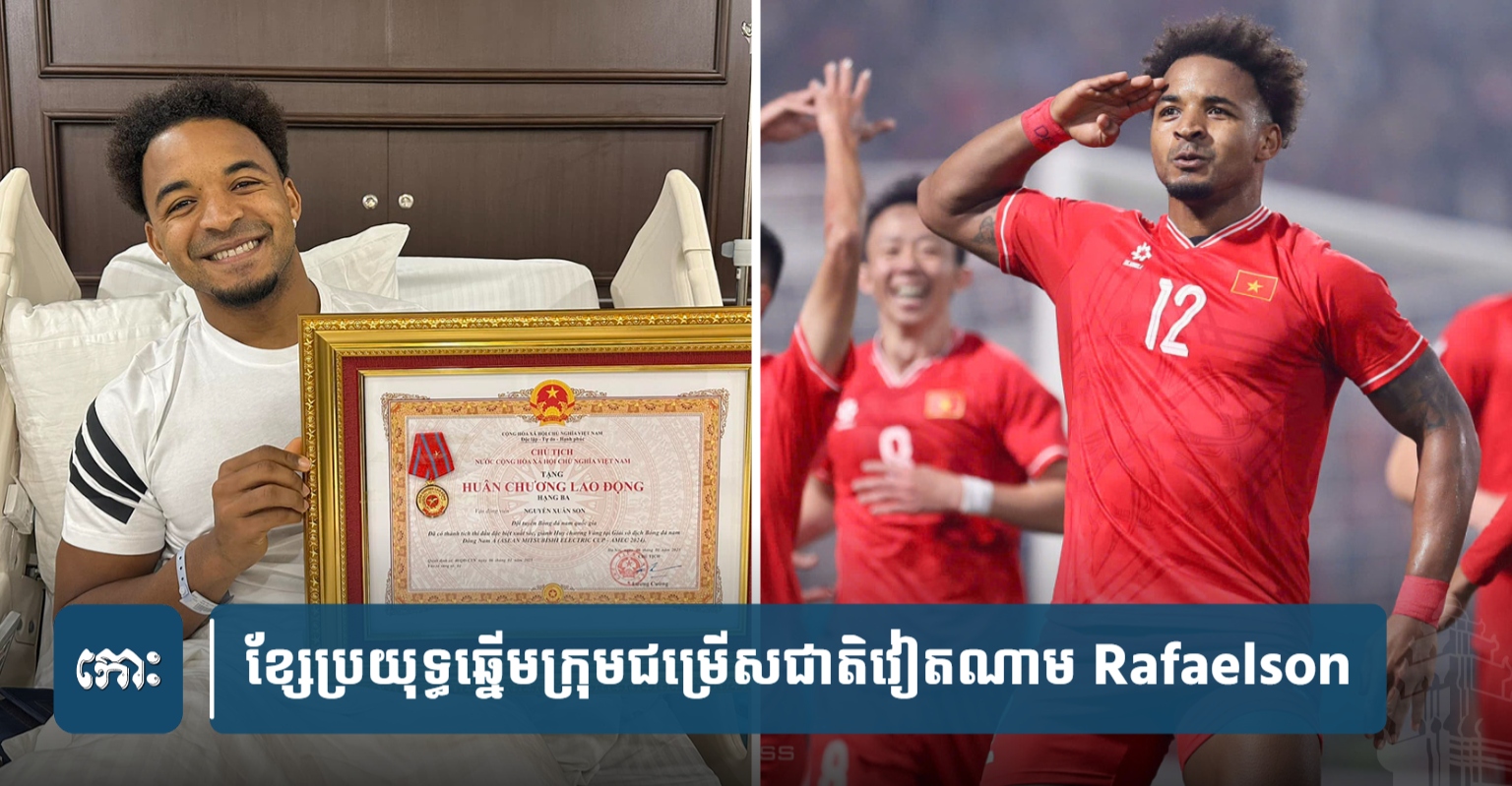 Rafaelson បានរង្វាន់ លើកទឹកចិត្តជាង១លានដុល្លារ ...