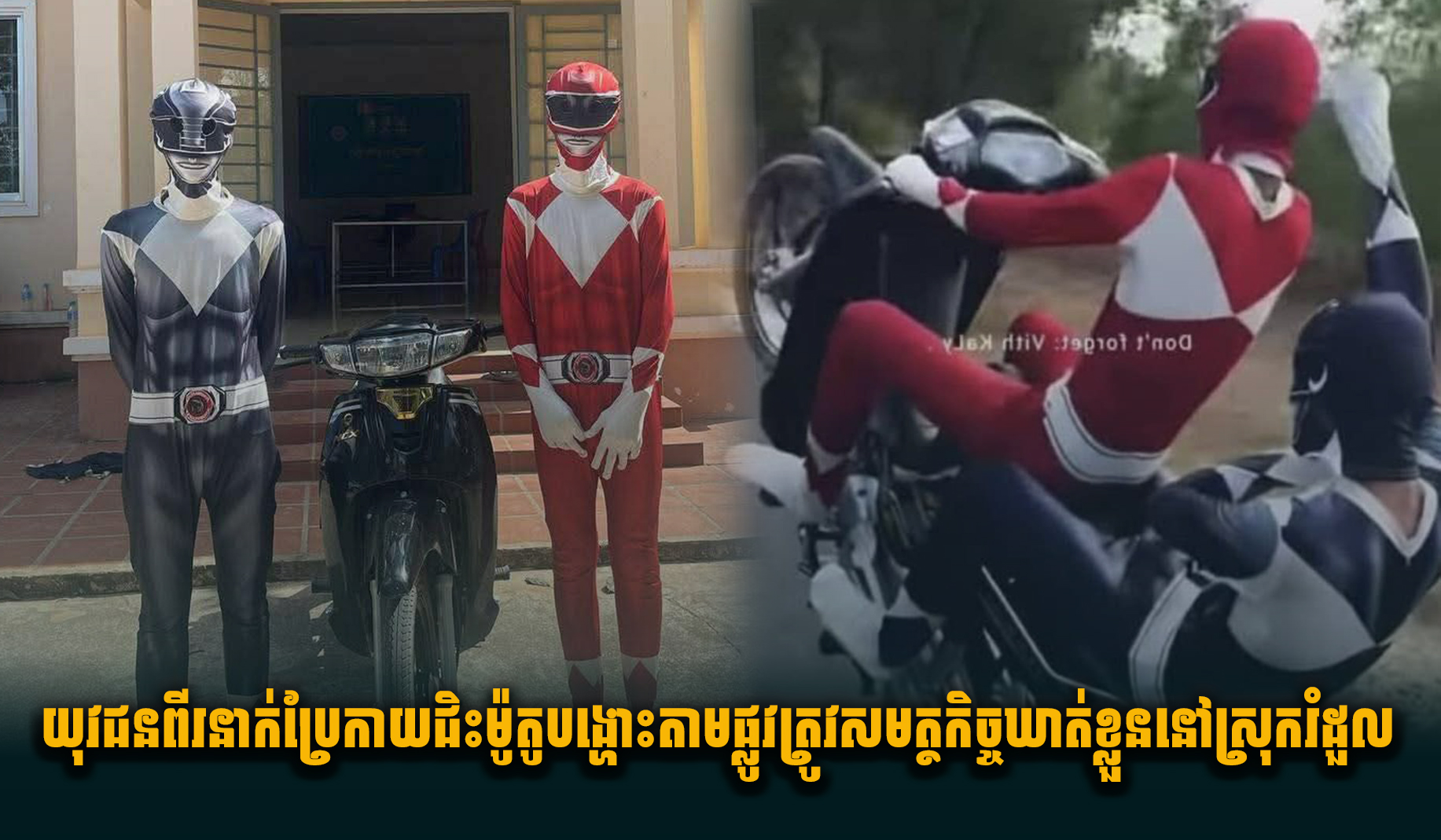 ហួសចិត្ត ! យុវជន ពីរ នាក់ ស្លៀក សំលៀក បំពាក់ Power Rangers ប្រែកាយ ជិះ ...