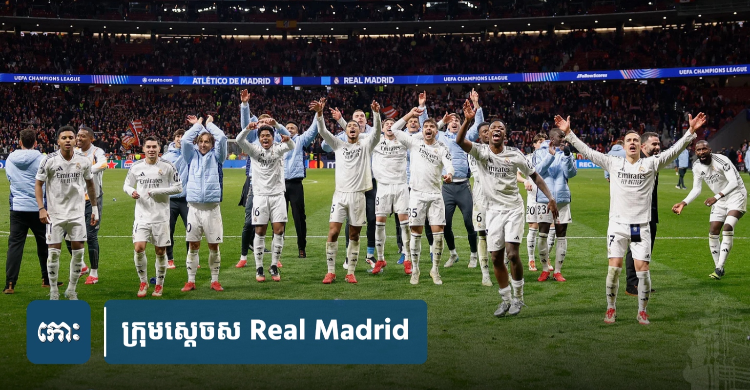 កីឡាករ Real Madrid បាន ប្រាក់ រង្វាន់ ម្នាក់ ២៥ ម៉ឺន អឺ រ៉ូ ក្រោយ ទម្លាក់ AT Madrid ពី UCL – Koh ...
