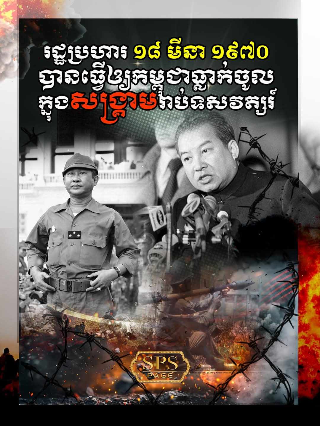 ១៨ មីនា ១៩៧០ ខួប ៥៥ ឆ្នាំ ជា មេរៀន ប្រវត្តិសាស្ត្រ មួយ ដាស់ ស្មារតី ដល់ ...