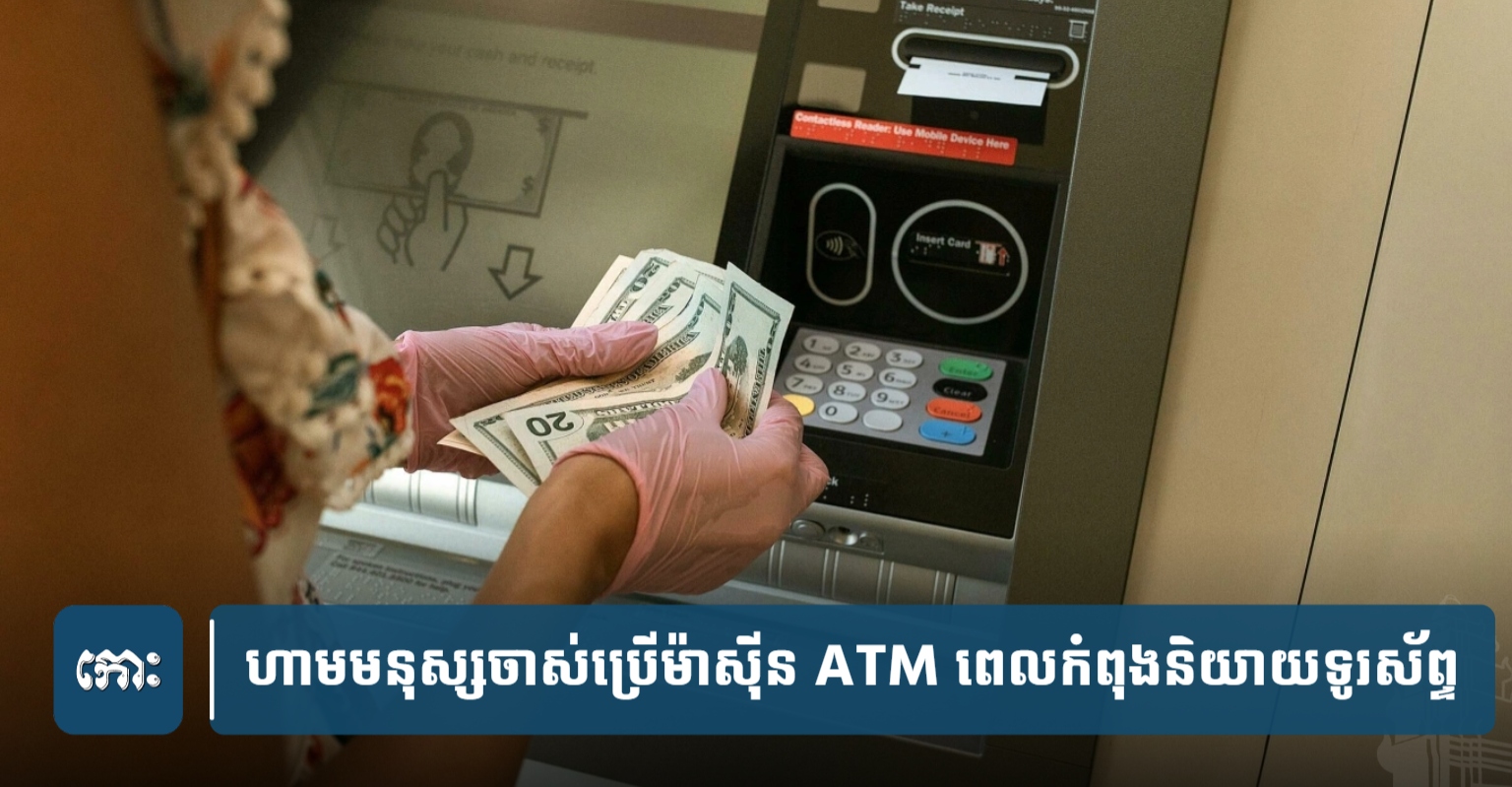 ក្រុង មួយ នៅ ជប៉ុន ហាម មនុស្ស ចាស់ មិន ឱ្យ ប្រើ ម៉ាស៊ីន ATM ពេល កំពុងនិយាយ ទូរស័ព្ទ – Koh ...