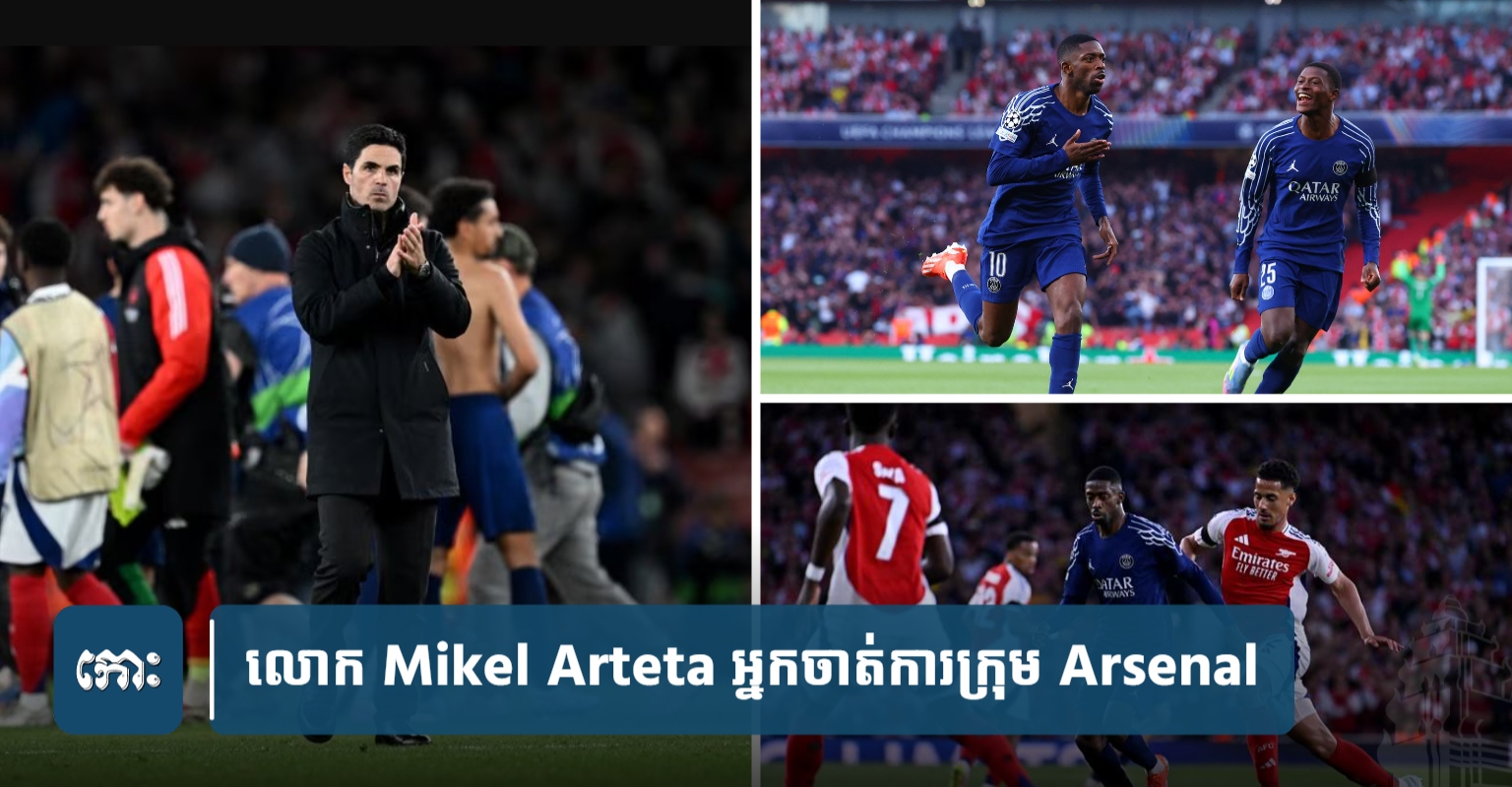 ទោះ ចាញ់ ជើង ទី ១ ក្នុង ដី ! តែ គ្រូ Arsenal នៅ តែ រក្សា ទំនុកចិត្ត នាំ ក្រុម ឡើង វគ្គ ...