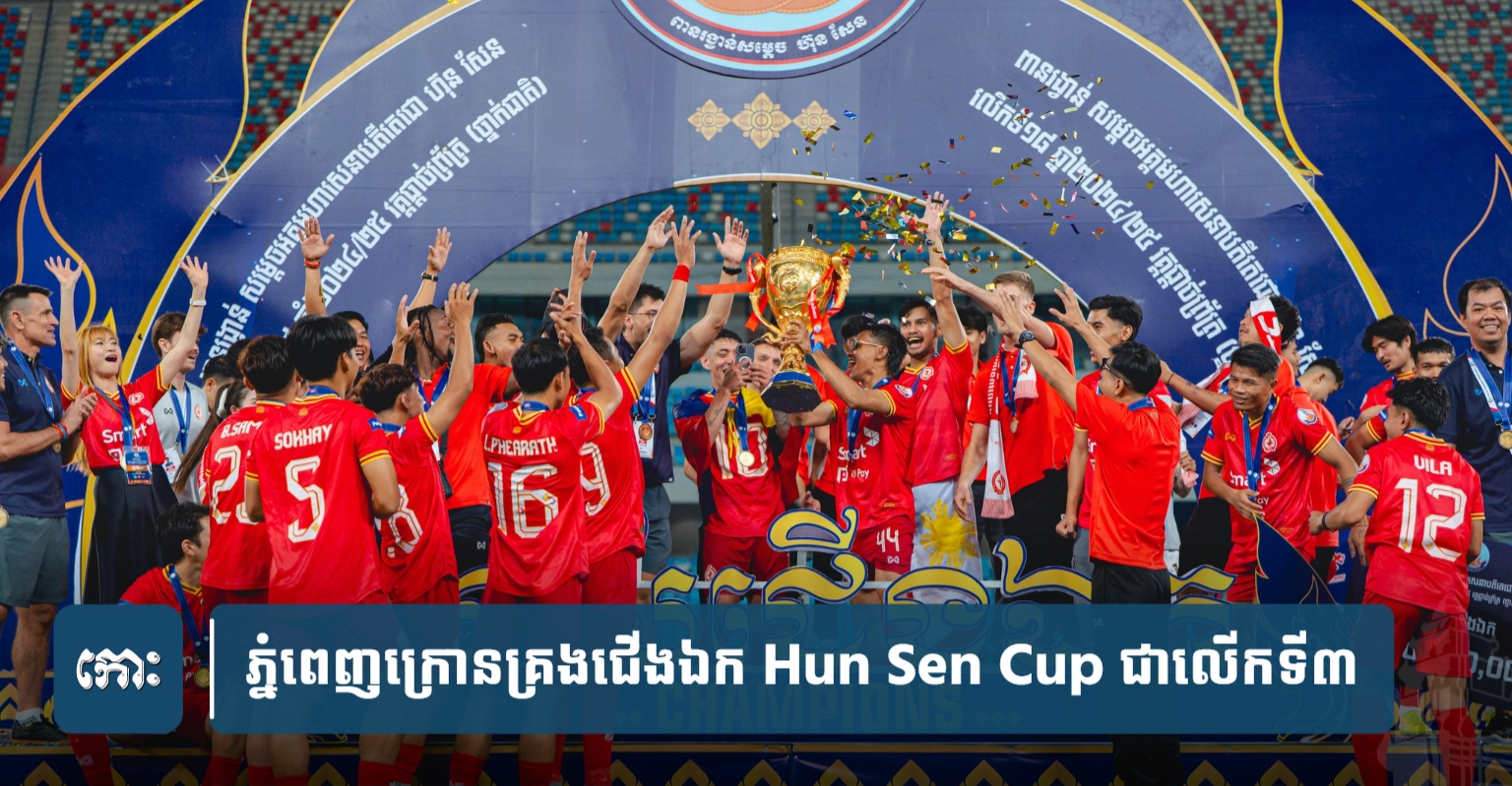 ភ្នំពេញ ក្រោ ន គ្រង ជើងឯក Hun Sen Cup ជា លើក ទី ៣ ក្រោយ ខកខាន ១៦ ឆ្នាំ – Koh Santepheap Daily