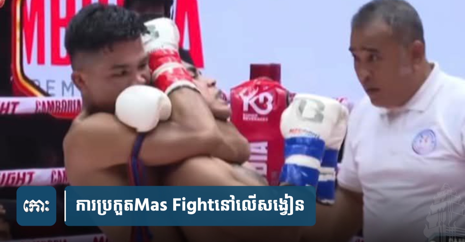 ភាពយឺត យ៉ាវ របស់ អាជ្ញាកណ្ដាល ឡុ ង វិបុល នៅ លើ សង្វៀន Mas Fight ក្លាយជា ប្រធានបទ ក្ដៅ ផ្ទុះ ការ ...