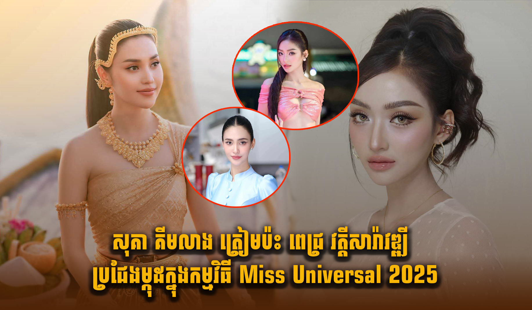 សុគា គីមលាង ត្រៀមប៉ះនឹងពេជ្រ វត្តីសារ៉ាវឌ្ឍី ប្រជែងម្កុដក្នុងកម្មវិធី ...