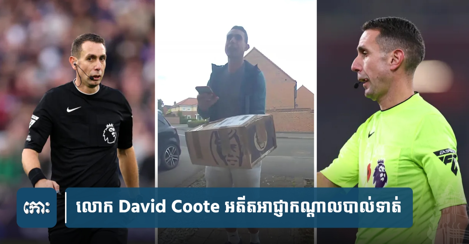 លោក David Coote ពី អាជ្ញាកណ្តាល លី គ កំពូល អង់គ្លេស ក្លាយជា អ្នក ដឹក ...