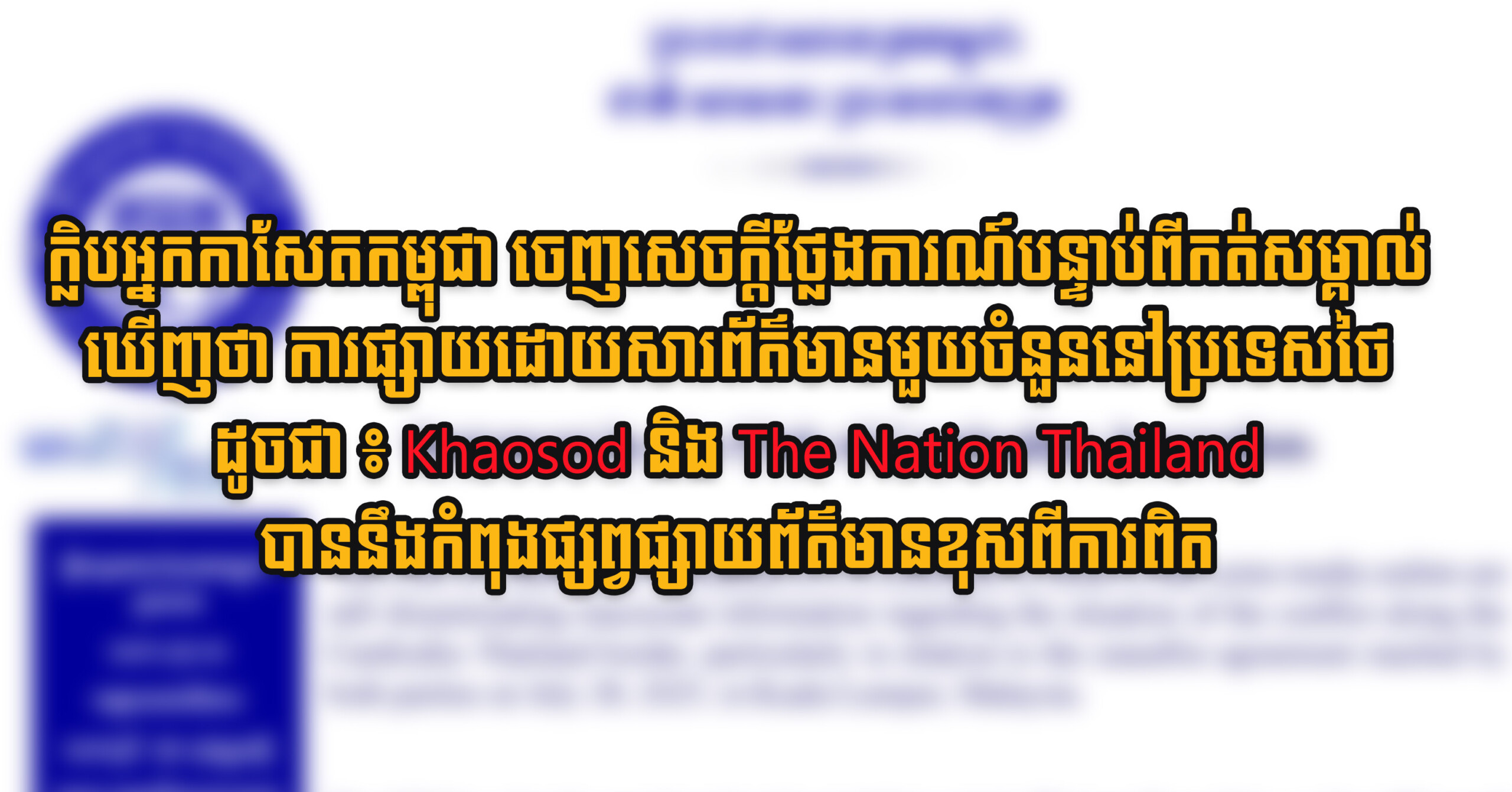 ក្លិបអ្នកកាសែតកម្ពុជា ចេញសេចក្តីថ្លែងការណ៍បន្ទាប់ពីកត់សម្គាល់ឃើញថា ...
