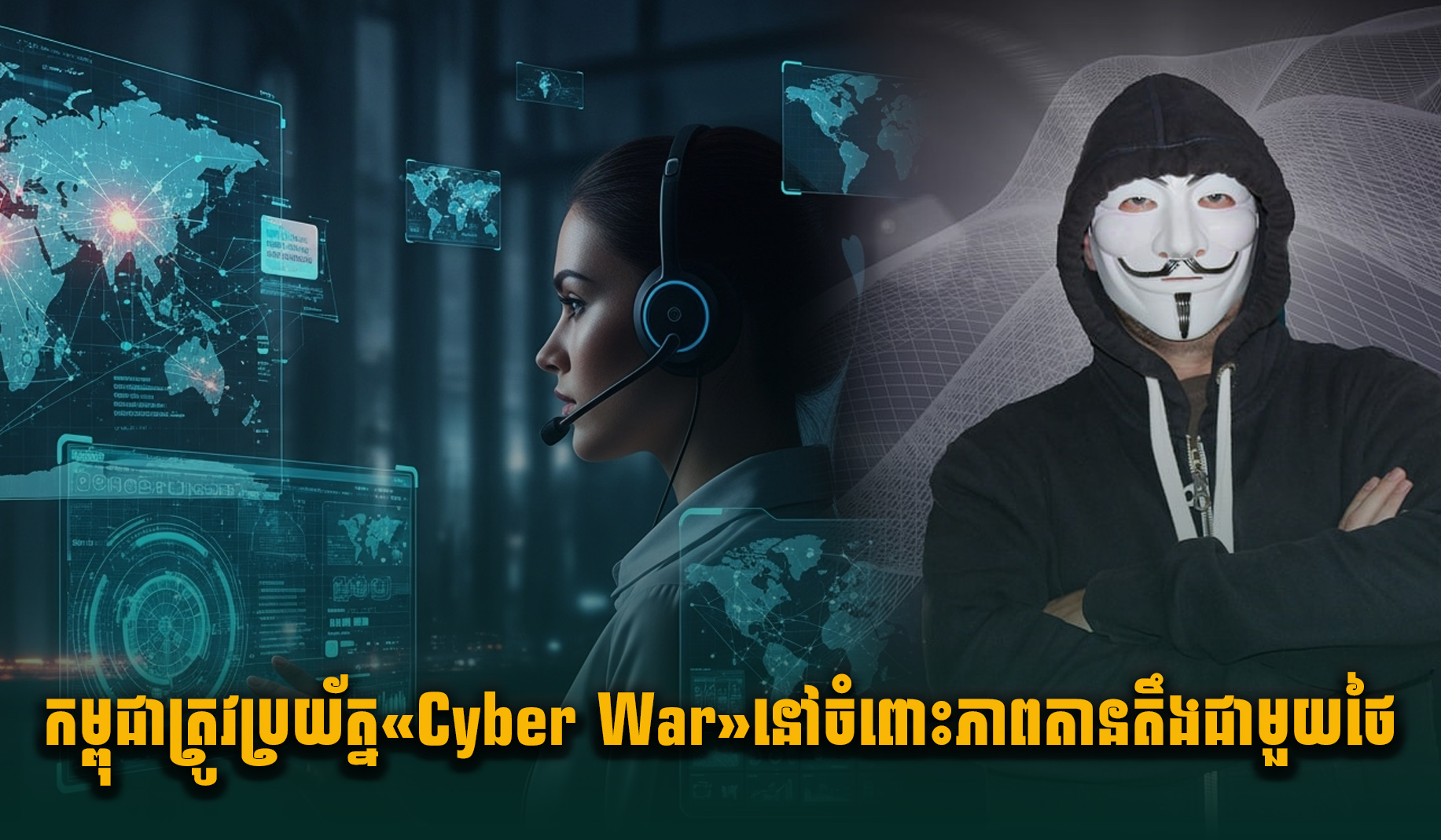 កម្ពុជាត្រូវប្រយ័ត្ន «Cyber War» នៅចំពោះភាពតានតឹងជាមួយថៃ – Koh ...
