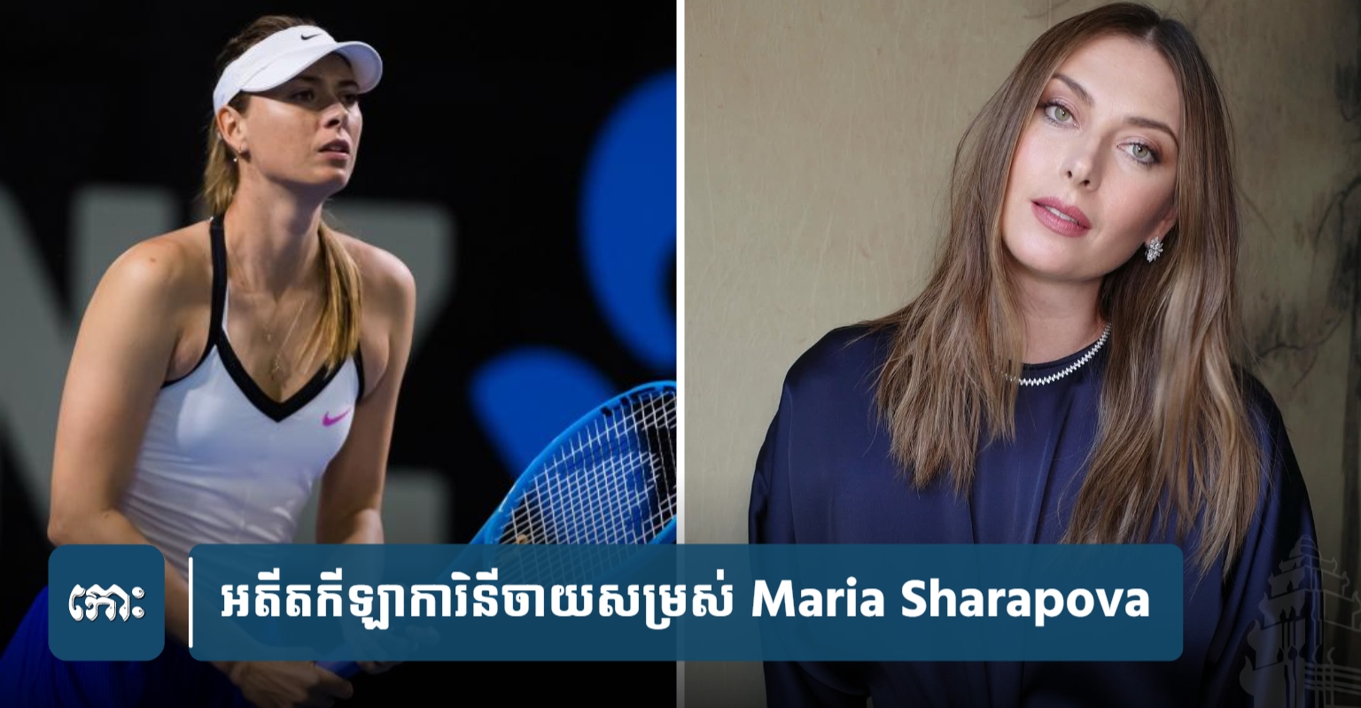 Maria Sharapova នៅ តែ ទទួល បានការ សរសើរ លើ រូប សម្រស់ ទោះ ស្ថិត ក្នុង ...